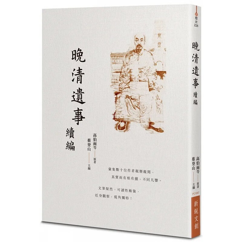 现货 晚清遗事 续编 台版原版 高伯雨 新锐文创 港台图书