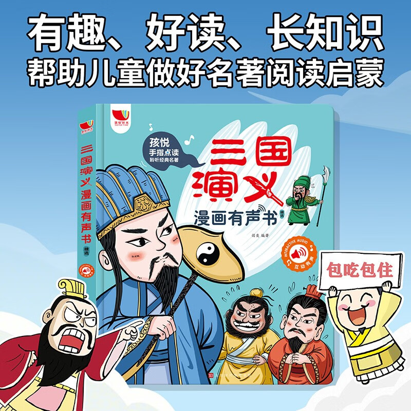 三国演义漫画有声书幼儿连环画美绘本 会说话的三国演义手指点读发声书 3-6-8岁儿童有声读物童书