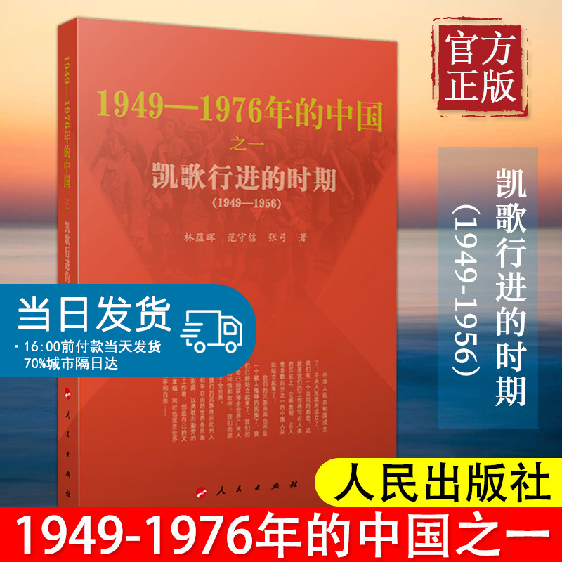 —1949-1976年的中国 人民出版社 共和国历史三部曲 中国近代史重大事件 党史学