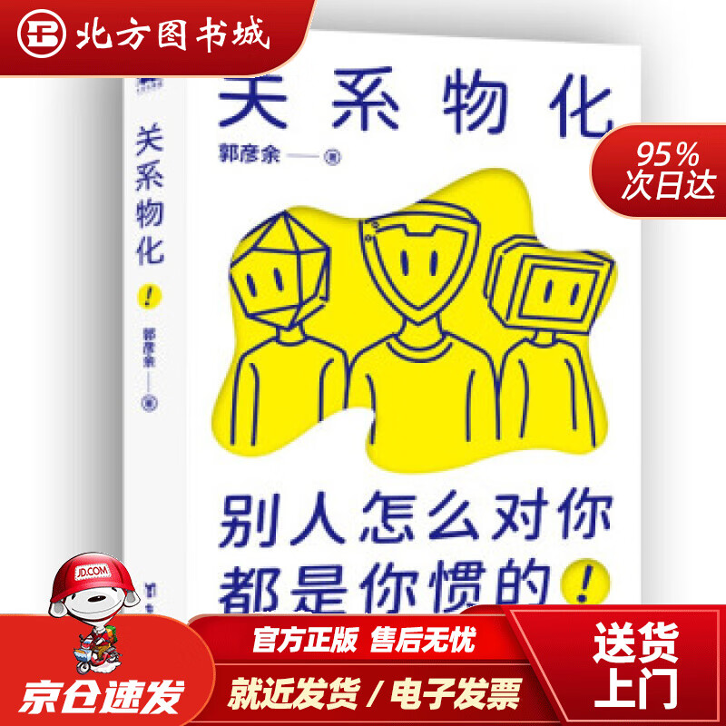 【现货】关系物化别人怎么对你，都是你惯的郭彦余著 北方图书城