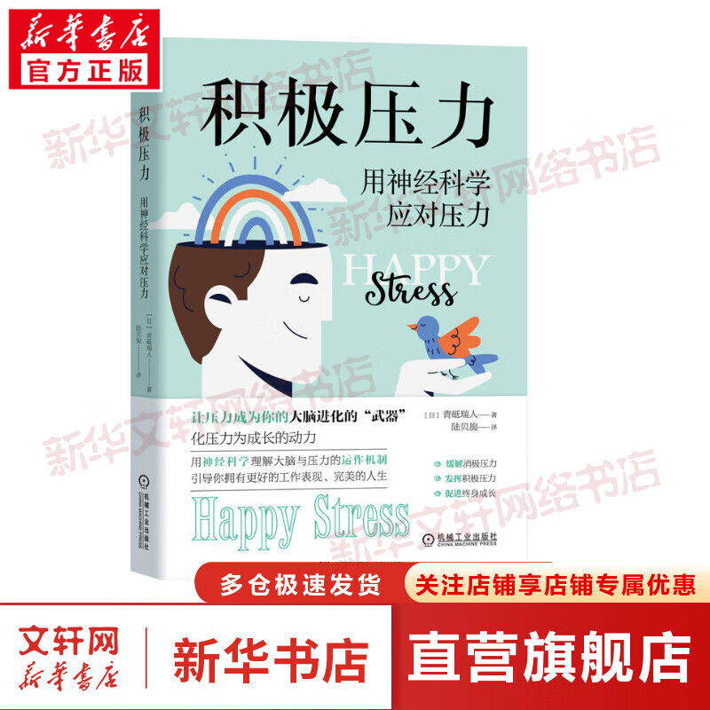 积极压力 用神经科学应对压力 图书