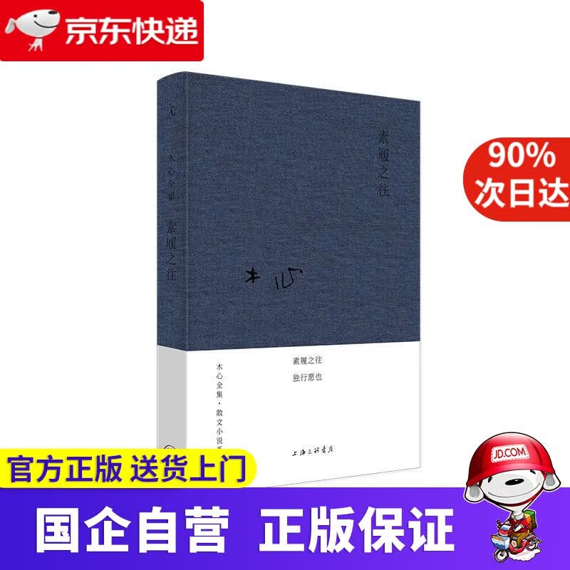 木心全集：素履之往（散文小说系列-2020版） 木心 上海三联书店 9787542669049