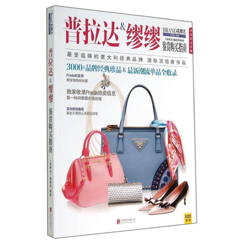普拉达&缪缪鉴赏购买指南 《名牌志》编辑部编著【书】