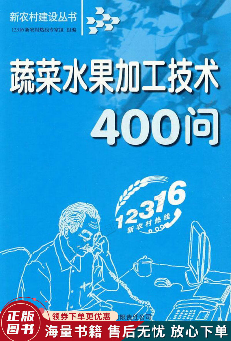 蔬菜水果加工技术400问
