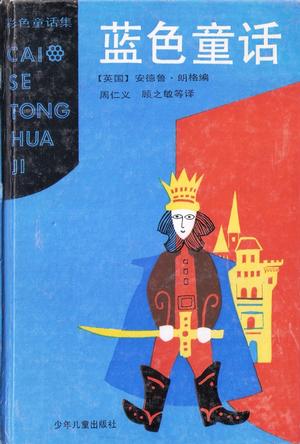 蓝色童话 [英]安德鲁·朗格