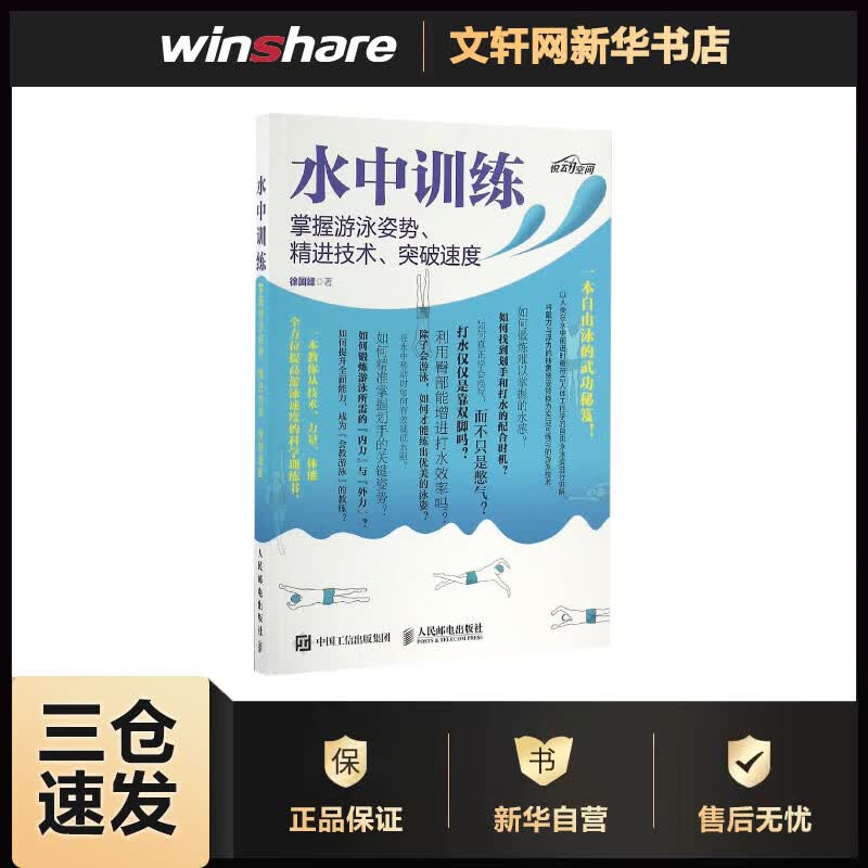 水中训练:掌握游泳姿势、精进技术、突破速度 徐国峰 * 译 书籍