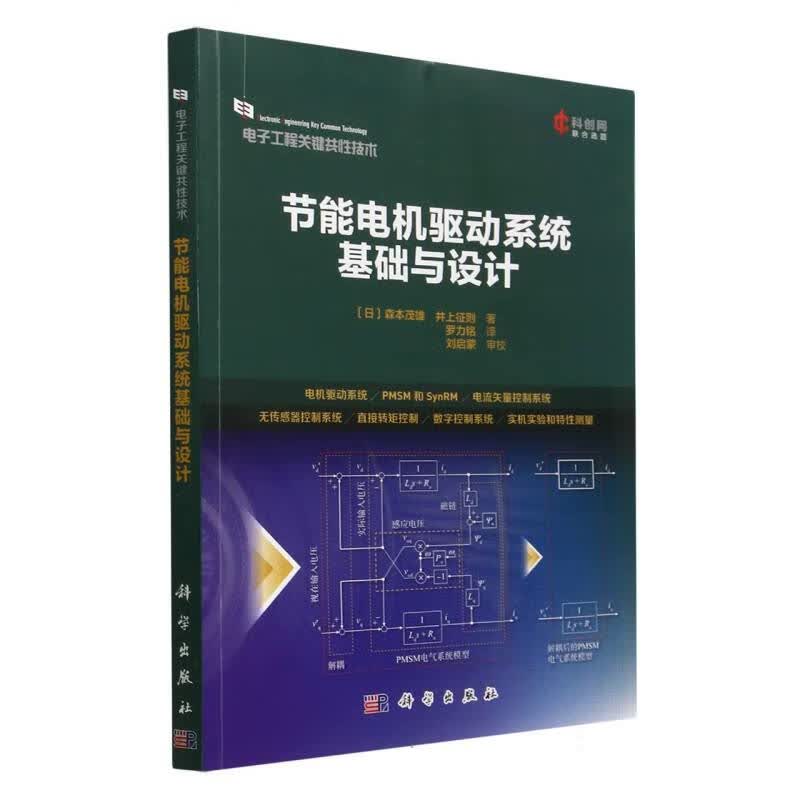 节能电机驱动系统基础与设计/电子工程关键共性技术 (日)森本茂雄 井上征则