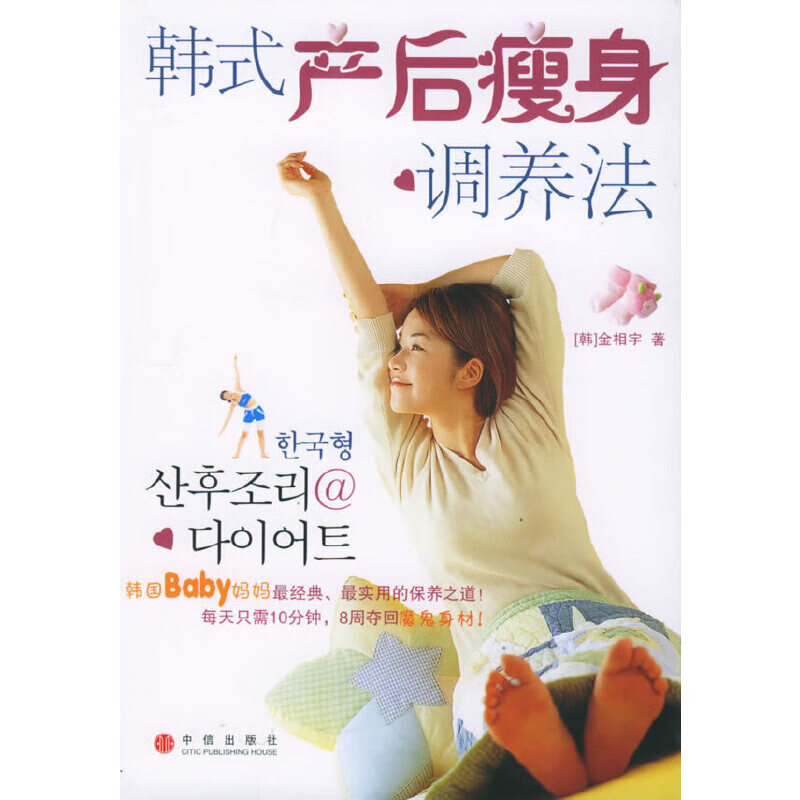 韩式产后瘦身调养法【好书】