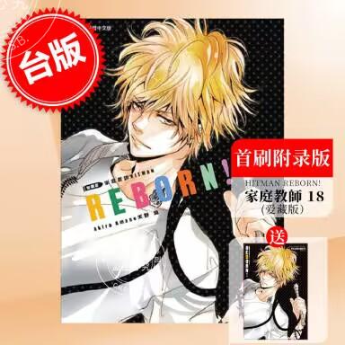 现货 台版漫画 家庭教师HITMAN REBORN! 爱藏版 18 首刷附录版 天野明 东立