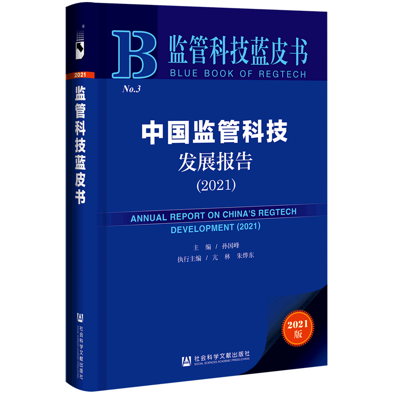 中国监管科技发展报告(2021)/监管科技蓝皮书