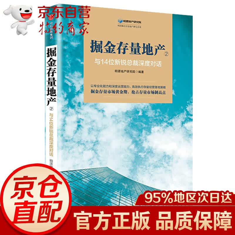 掘金存量地产2与14位新锐总裁深度对话 中信出版社 中信出版社