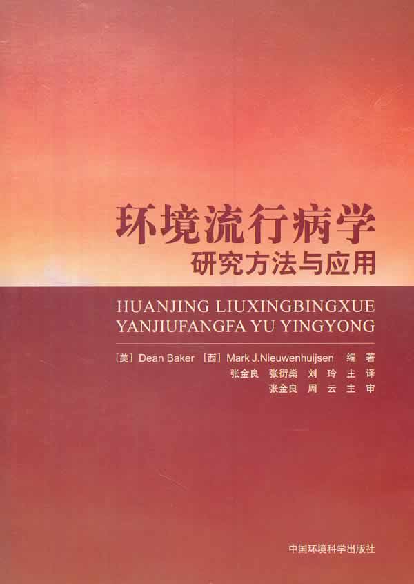 【书】环境流行病学研究方法与应用