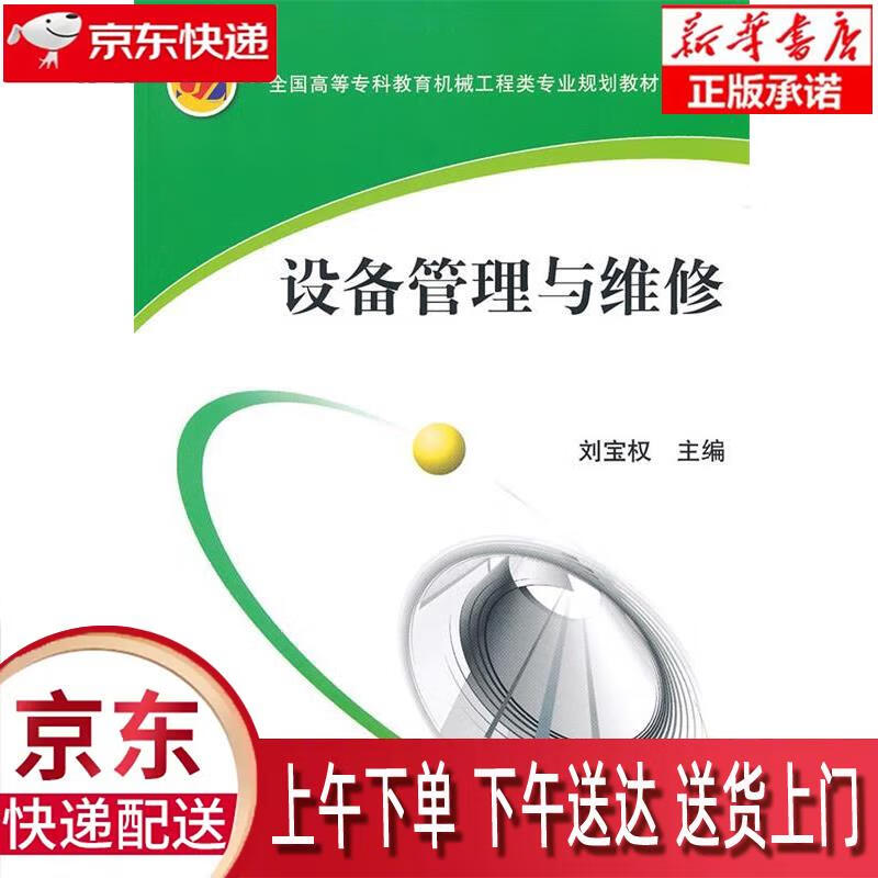 【全新送货上门】设备管理与维修 刘宝权主编 机械工业出版社