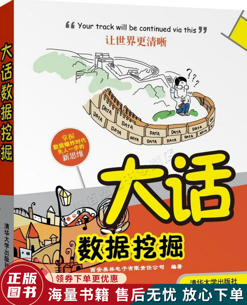 大话数据挖掘