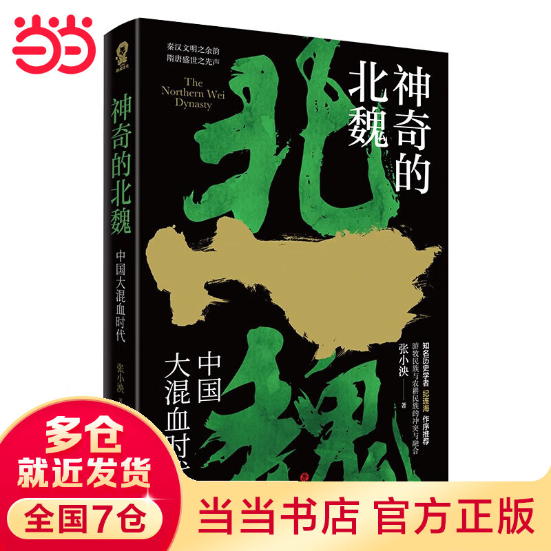 神奇的北魏（百家讲坛主讲人纪连海作序推荐） 神奇的北魏（百家讲坛主讲人纪连海作序推荐）