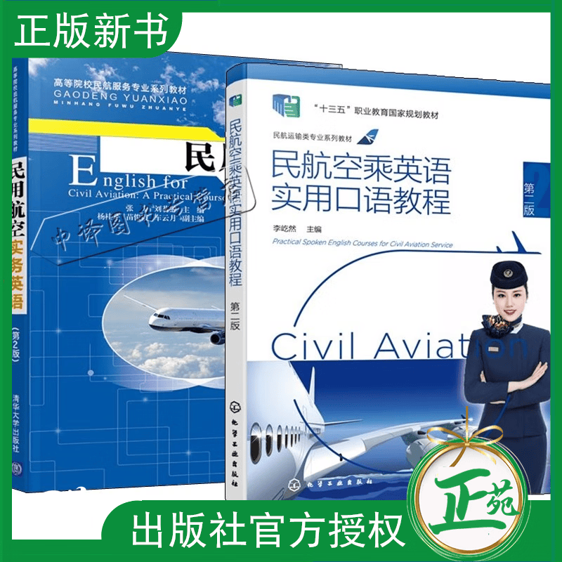 民航空乘英语实用口语教程+民用航空实务英语 高等院校民航服务专业系列教材 民航英语客舱设备操作客舱服务礼仪客舱安全管理书籍