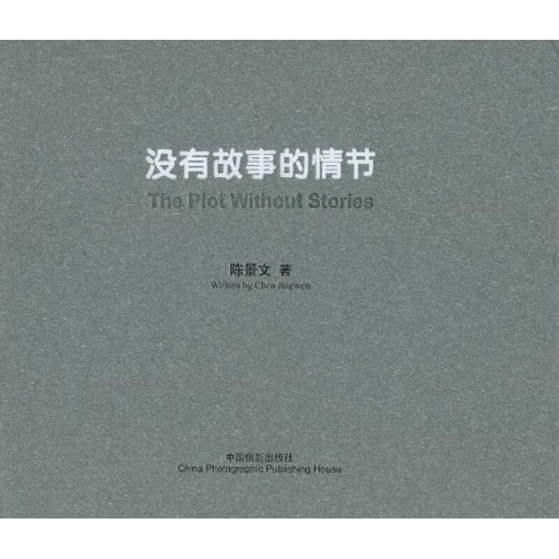 没有故事的情节 陈景文