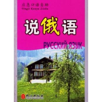 应急口语自助:说俄语 何广宁 著