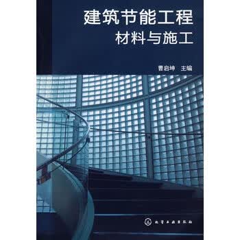 建筑节能工程材料与施工 曹启坤