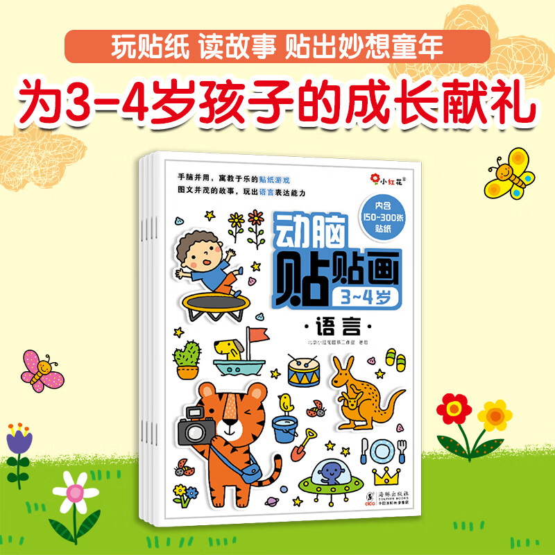 动脑贴贴画3-4岁（全4册）贴纸书思维全脑开发启蒙专注力贴贴画邦臣小红花