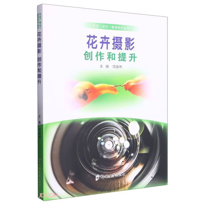 花卉摄影(创作和提升)/社区老年教育系列丛书