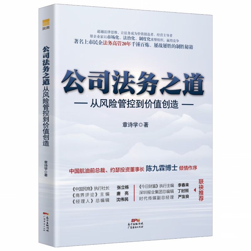 公司法务之道：从风险管控到价值创造