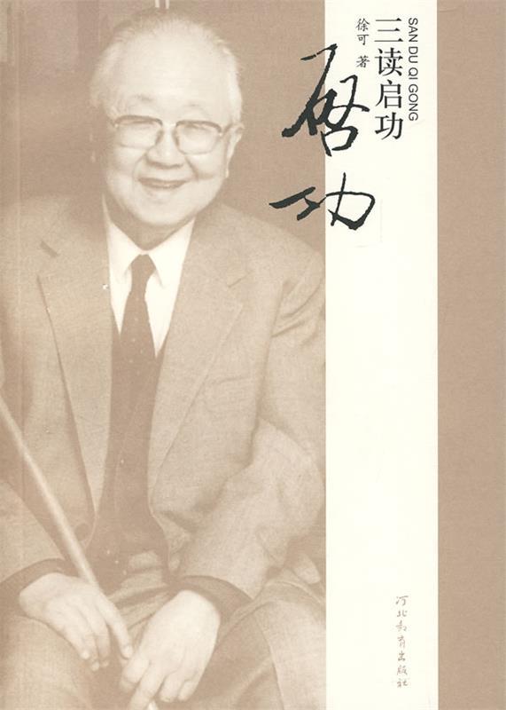 三读启功 徐可著