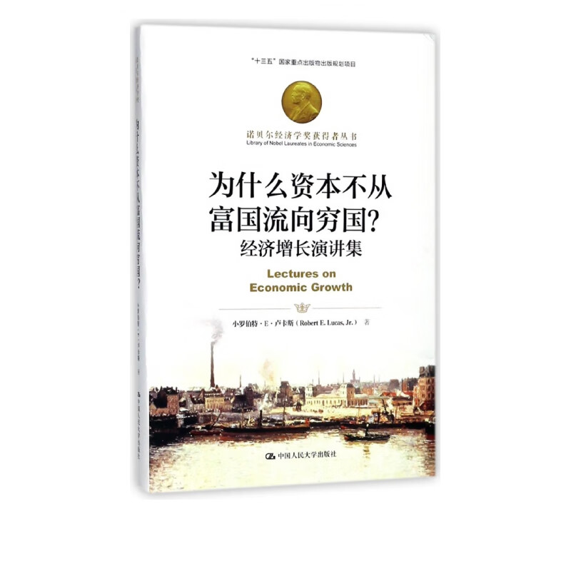 为什么资本不从富国流向穷国 经济增长演讲集 诺贝尔经济学奖获得者丛书