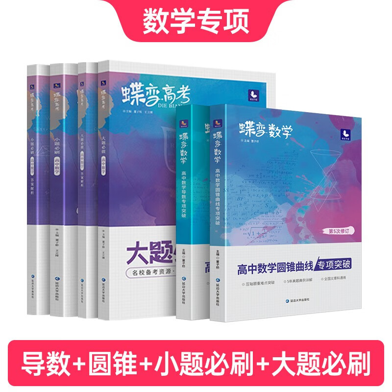 蝶变 高考数学大题必刷题高中数学大题必做450题 复习资料真题模拟题基础题专项解析训练文理科通用压轴大题 【数学专项】小题必刷+大题必刷+导数+圆锥