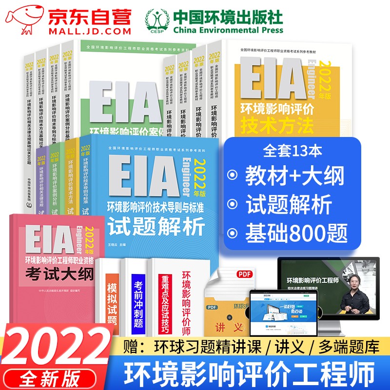 【单本包邮】备考2024 环评工程师考试教材2023 导则案例分析法律法规技术方法 注册环评工程师教材大纲+环评800题案例50题+历年真题试题解析13本套 环境影响评价工程师教材