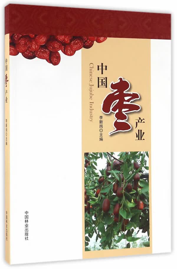 中国枣产业 农业 林业 书籍