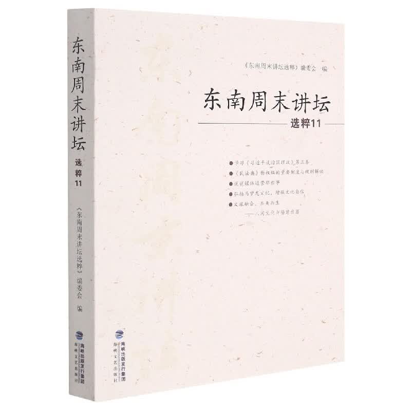 东南周末讲坛选粹11
