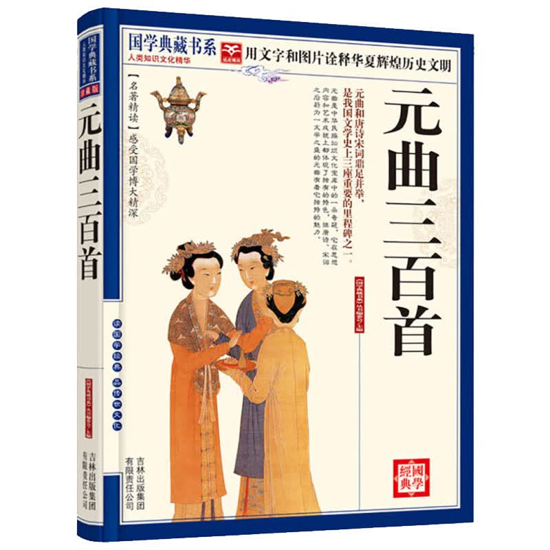 【满4本减8元】元曲三百首白话文 国学典藏书系