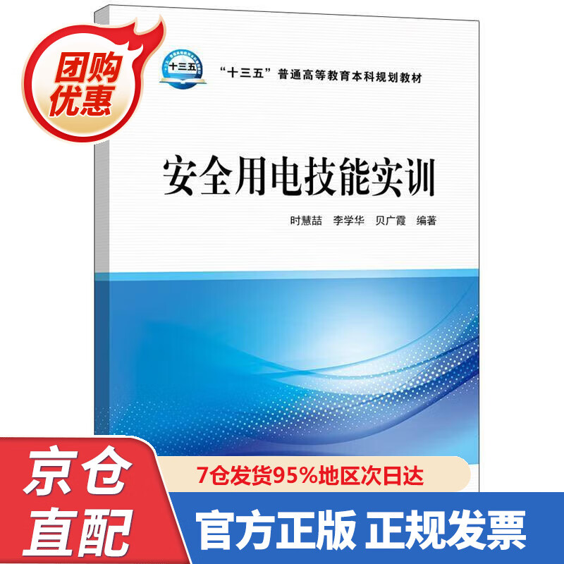 【新书】安全用电技能实训“十三五”普通高等教育本科规划教材 97875983482 时慧喆李学华贝广霞