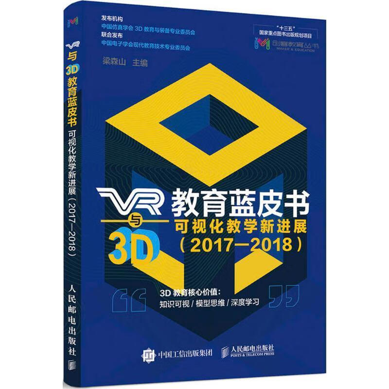 VR与3D教育蓝皮书 梁森山 著