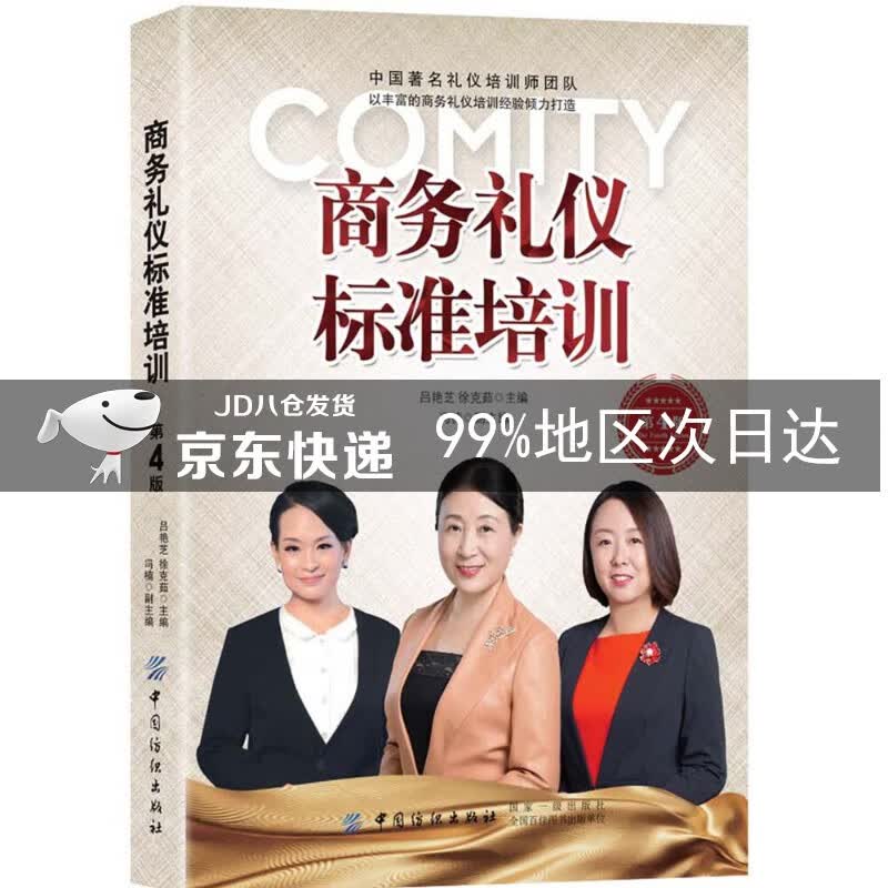 商务礼仪标准培训（第4版）