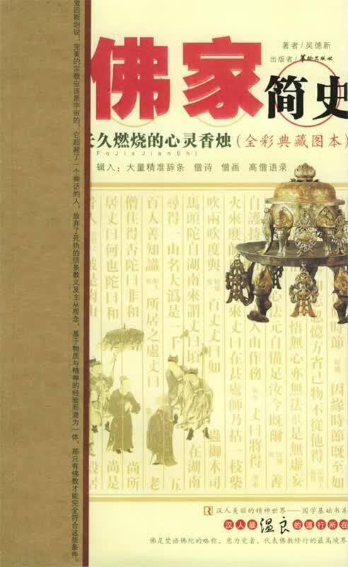 佛家简史 吴德新