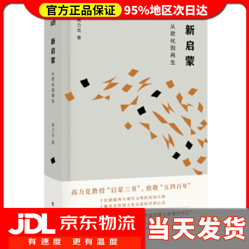 新启蒙：从欧化到再生 高力克 东方出版社 9787520709712