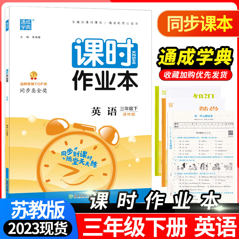 现货2023版通城学典课时作业本一1年级二2年级三3四五六年级上册下册人教苏教译林版江苏版小学生同步教材单 【2023年新版】课时作业本三年级下册 英语 译林 小学通用