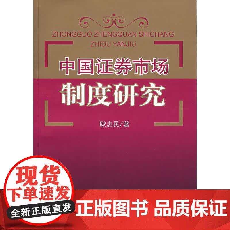中国证券市场制度研究
