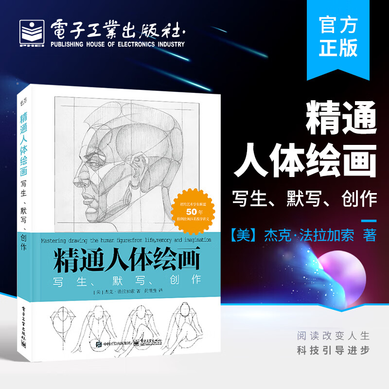 官方 精通人体绘画 写生 默写 创作 人体头部躯干手部脚基本结构光影和明暗线条的正确应用动作刻画织物