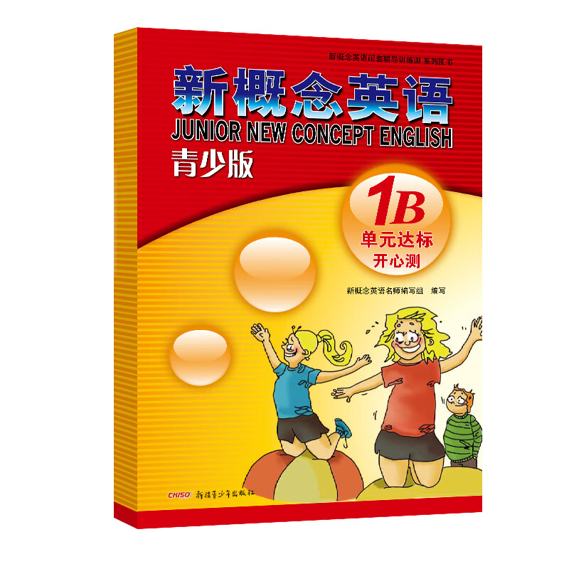 新概念英语配套教辅讲练测系列图书·新概念英语（青少版）：单元达标开心测（1B）