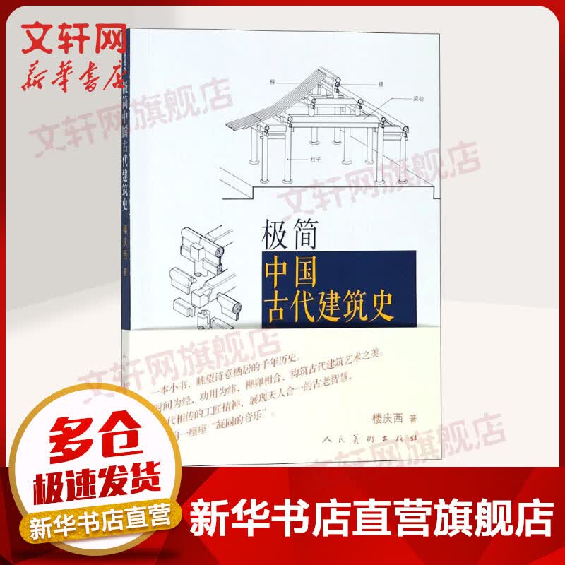 极简中国古代建筑史