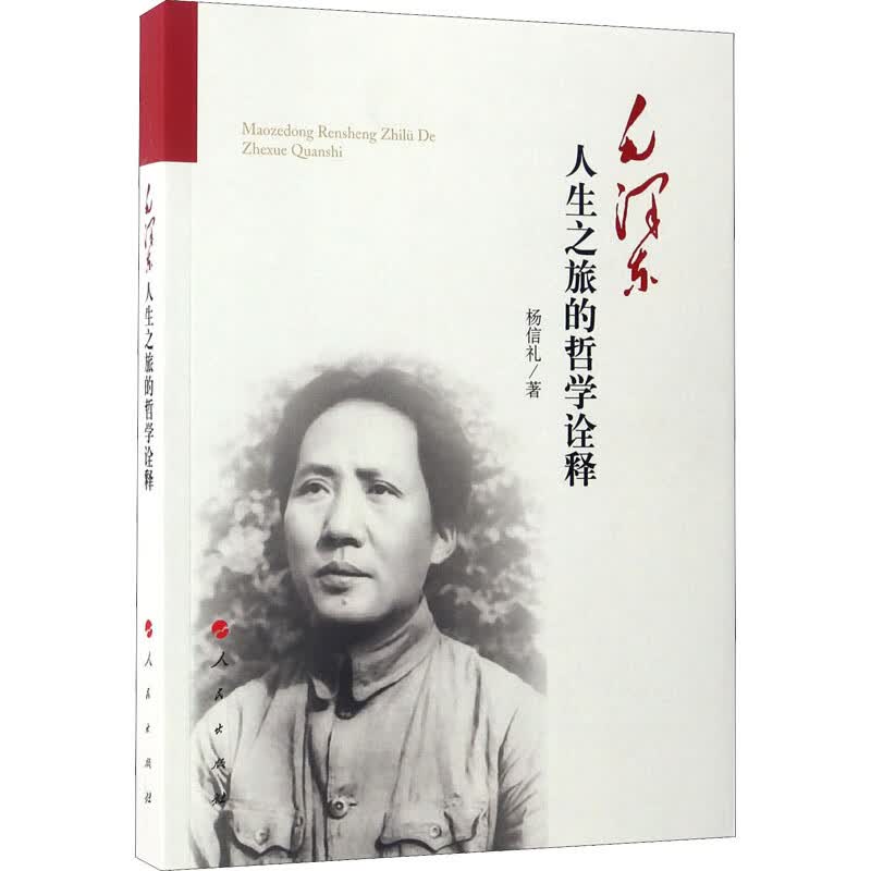 毛泽东人生之旅的哲学诠释