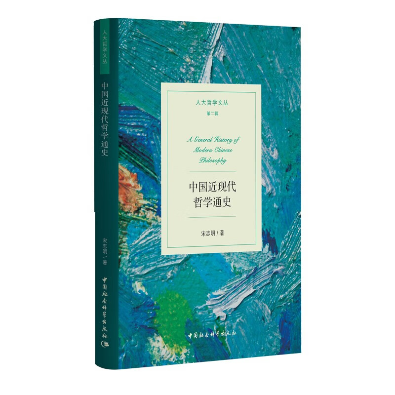 书籍 中国近现代哲学通史 哲学类图书 代哲学通史