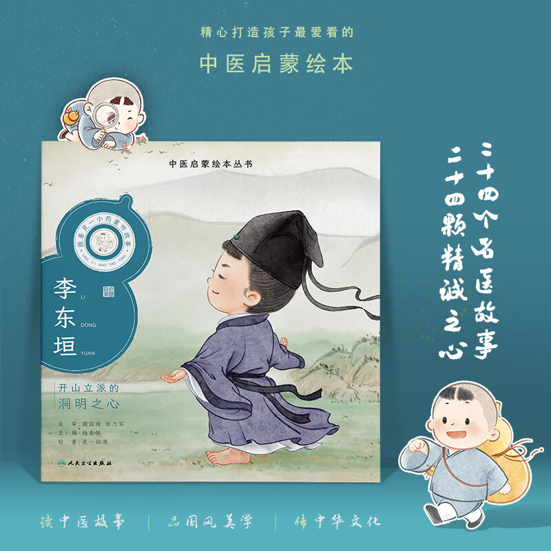 跟着灵一小药童听故事 李东垣