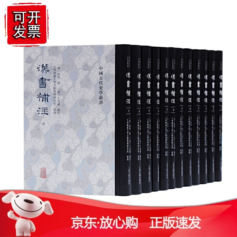 汉书补注（全十二册）