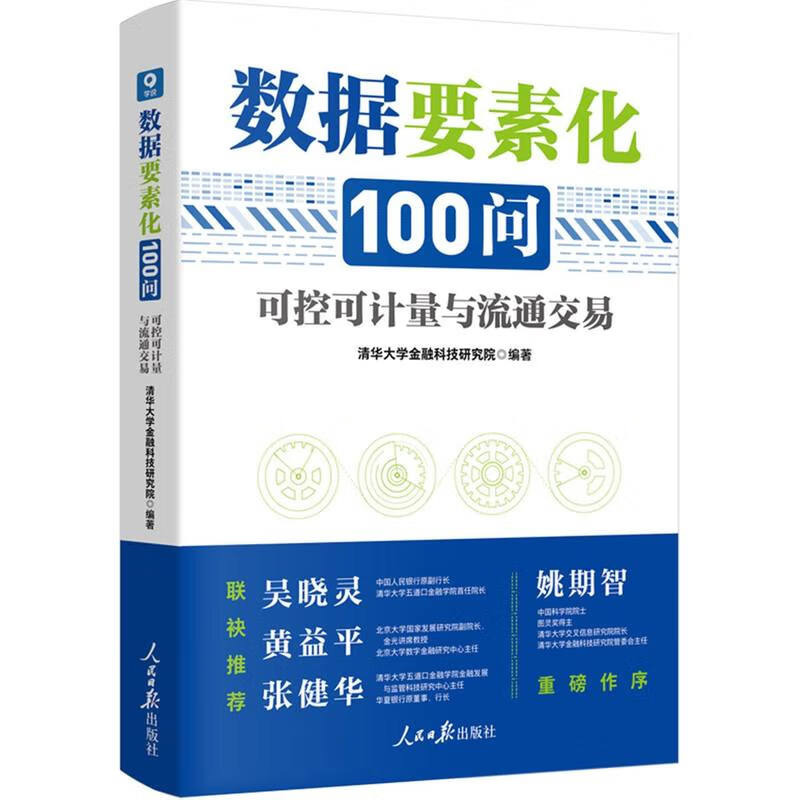 数据要素化100问-可控可计量与流通交易
