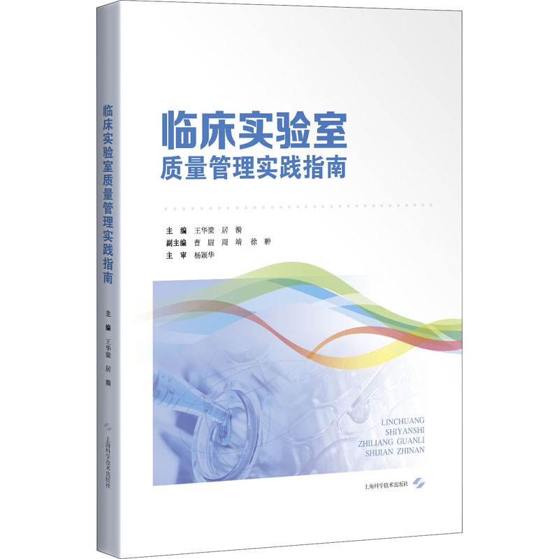 临床实验室质量管理实践指南 图书