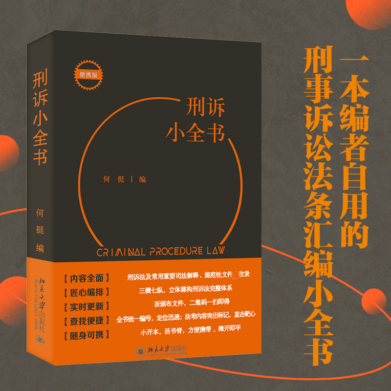 刑诉小全书 便携版 图书